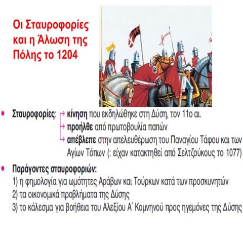 τεστ βυζαντινη ιστορια σταυροφοριεσ | DOCX