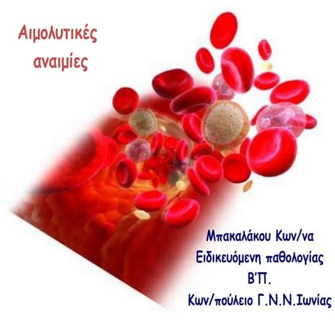 Αιμολυτικές αναιμίες | PPTX