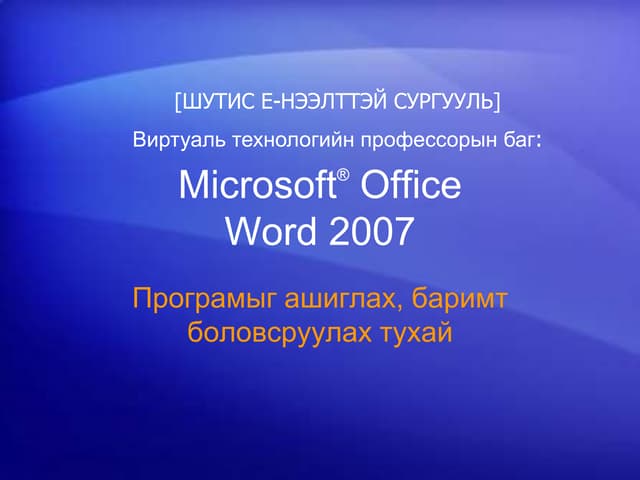 U.IT101-бие-даалт-2 | DOCX