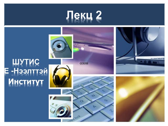 үйлдлийн систем | PPTX