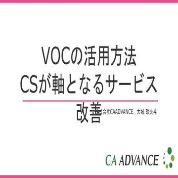 VOCの活用方法 CSが軸となるサービス改善 | PPTX