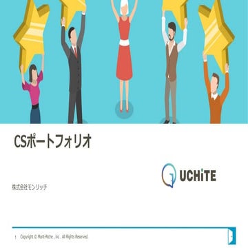 CSポートフォリオ【UCHiTE】 | PPT