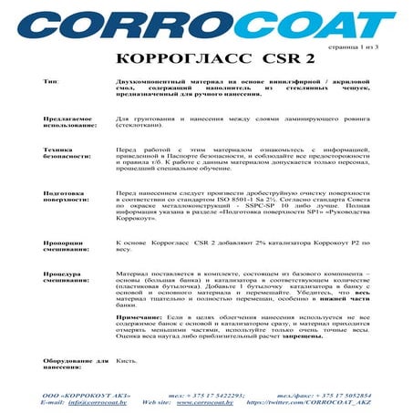 Corroglass CSR 2 / Коррогласс CSR 2 | PDF