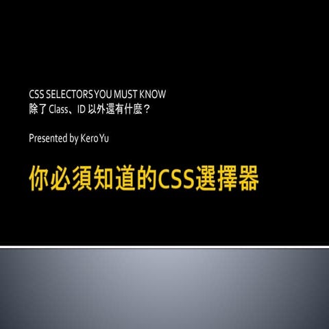 你必須知道的CSS選擇器 Must-know CSS selectors | PPT
