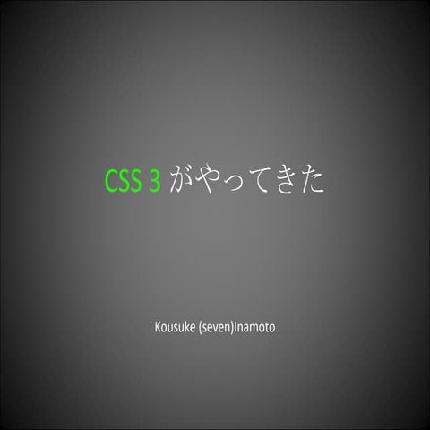 CSS3がやってきた | PPT