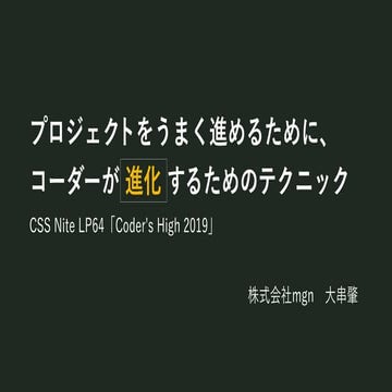 プロジェクトをうまく進めるために、コーダーが進化するためのテクニック | PDF | Web Development | Internet
