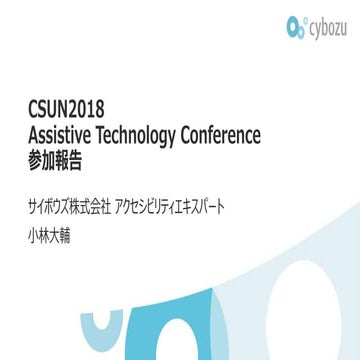 CSUN2018 参加報告 | PPT