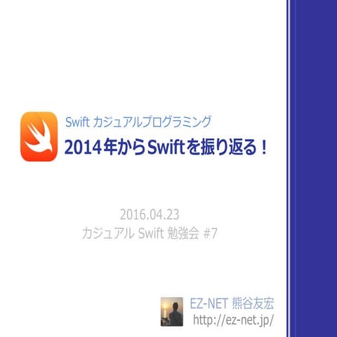 2014年からSwiftを振り返る！ #cswift | PPT