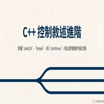 C++進階程式流向控制：Switch case , break, continue | PPTX