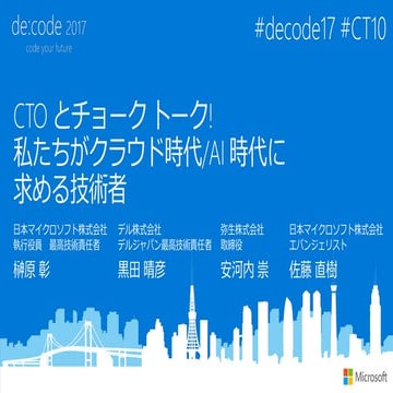 [CT10] CTO とチョークトーク！ 私たちがクラウド時代/AI時代に求める技術者 | PDF