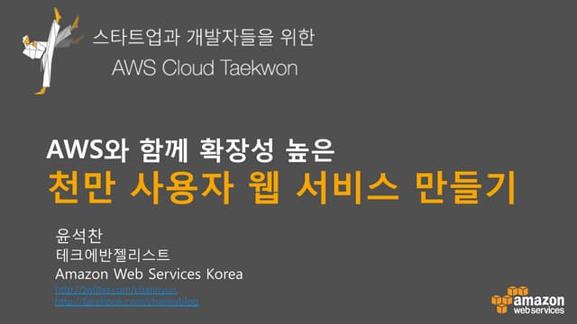 Aws로 사용자 천만 명 서비스 만들기 윤석찬 클라우드 태권 2015 Ppt