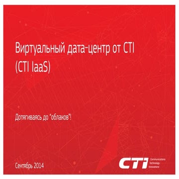Виртуальный дата-центр от CTI | PPT