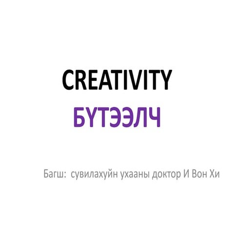 Ct iv, Бүтээлч | PPTX