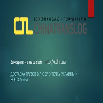 Ctl - ChinaTransLog | PPTX | Rail Travel | Travel Type