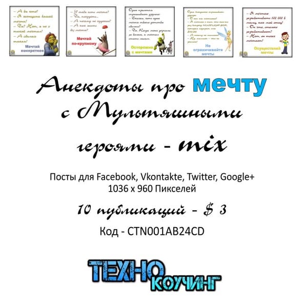 Анекдоты про мечты_с Мультяшными героями микс__ctn001_aв24сd_1036 x 960 ...
