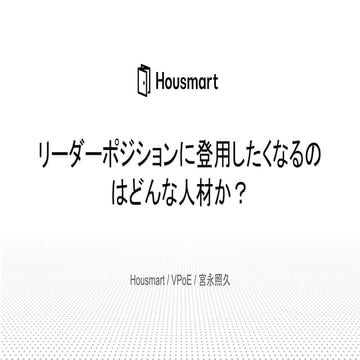 CTO, VPoE, テックリードなどリーダーポジションに登用したくなるのはどんな人材か？ | PDF