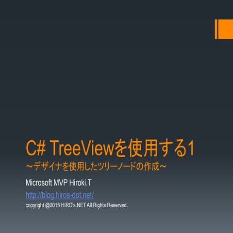C# TreeViewを使用する1 | PPTX