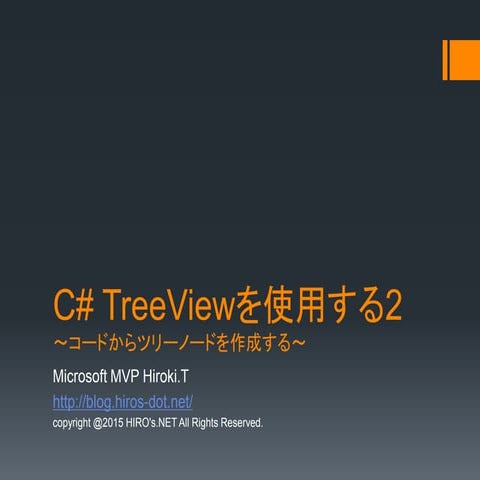 C# TreeViewを使用する2 | PPT