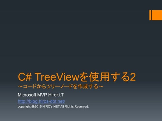 C# TreeViewを使用する1 | PPT