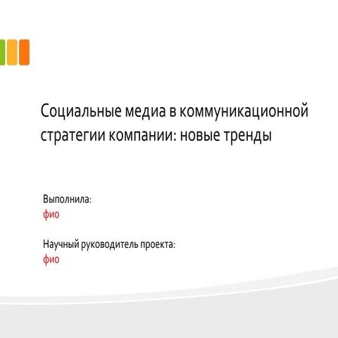 дипломная презентация по медиа Ppt