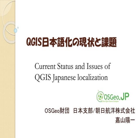 Current status and_issues_of_qgis_japanese_localization_gisa2014 | PPT