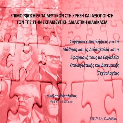 Ενότητα 2.1_Σύγχρονες Θεωρήσεις για τη Μάθηση | PDF