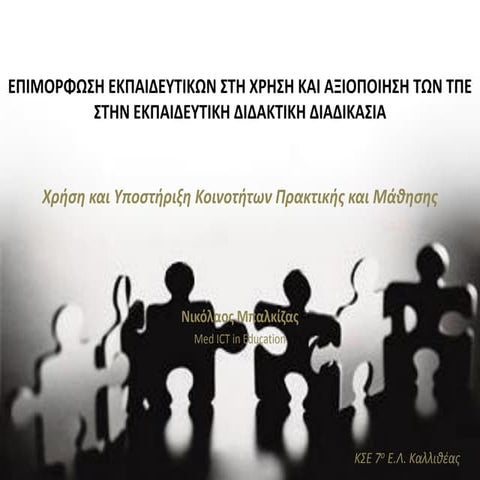 Ενότητα 2.3_Χρήση και Υποστήριξη Κοινοτήτων Πρακτικής και Μάθησης | PDF