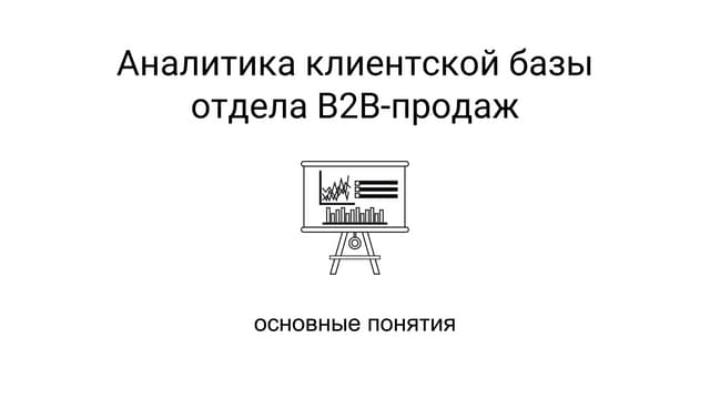 Аналитика клиентской базы отдела B2b продаж основные понятия Ppt