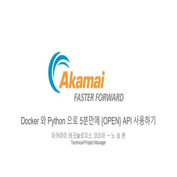 Docker 와 Python 으로 아카마이 API 5분만에 사용해보기! | PPTX