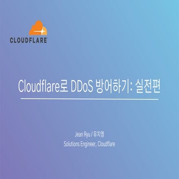 Cloudflare로 DDoS 방어하기 실전편 | PDF