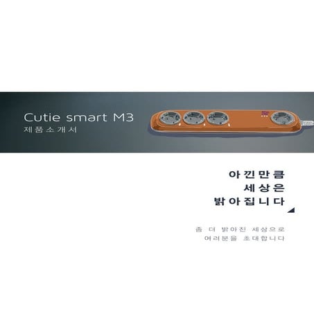 스마트 절전콘센트 Cutie m3 제품소개서 | PDF