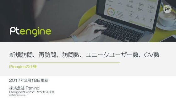 PtengineとGoogle Analyticsとで計測数値が違う場合 | PPTX