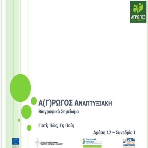Βιογραφικό Σημείωμα | PPTX