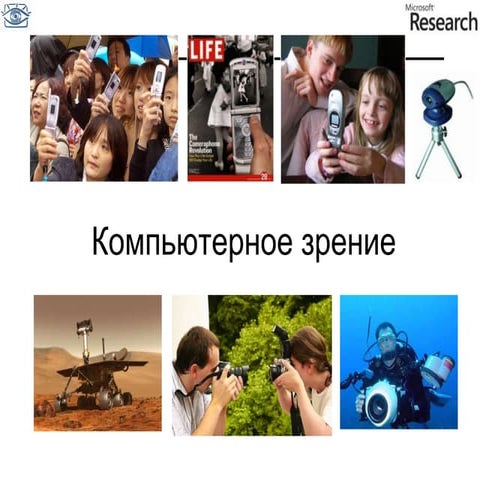 CV2011 Lecture 1. Part 1. Introduction to computer vision | PPTX