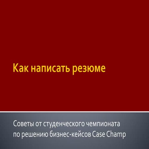 правила составления резюме Resume guide russian | PDF