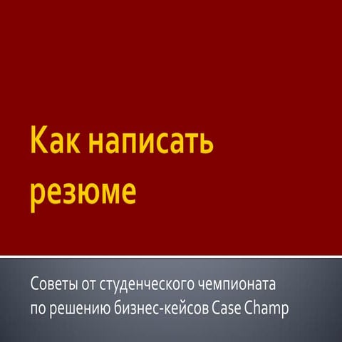 CV Guide from Case Champ 2011 | PDF