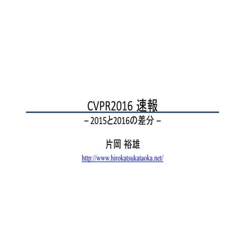 CVPR 2016 速報 | PDF | Technology & Computing