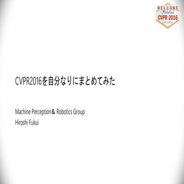 CVPR2016を自分なりにまとめてみた | PPT