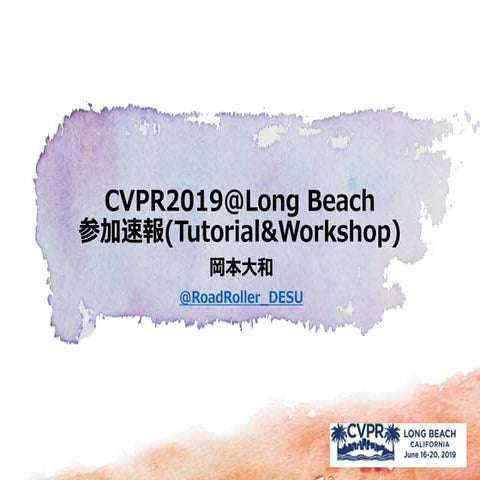 CVPR2019@ロングビーチ参加速報（前編～Tutorial&Workshop～） | PPT