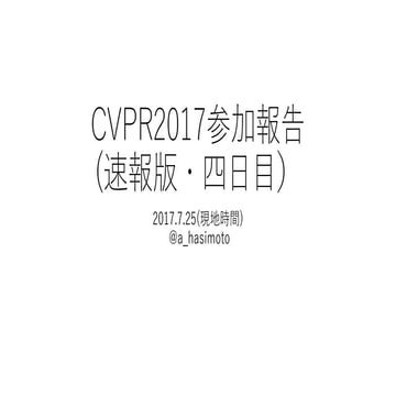CVPR2017 参加報告 速報版 本会議 4日目 | PPTX