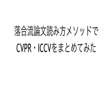 落合式でCVPR・ICCVを読んでまとめてみた | PDF