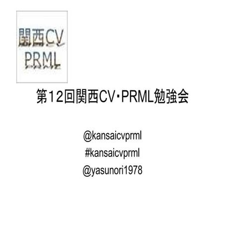 第12回関西Cv・prml導入 | PDF