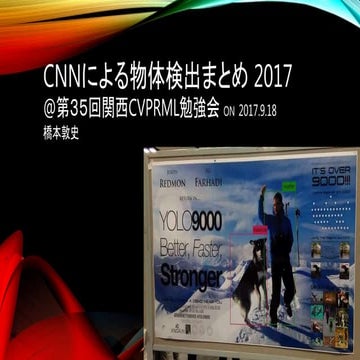 関西cvprml勉強会2017 9資料 Ppt