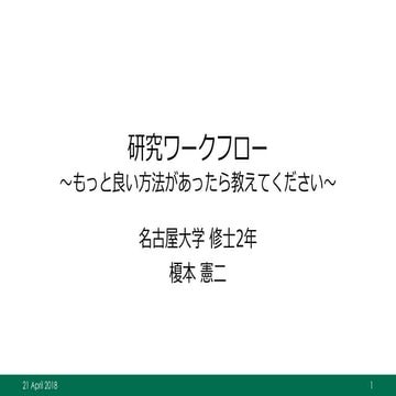 研究ワークフロー名古屋cv・prml勉強会 2018 04 21 Ppt 