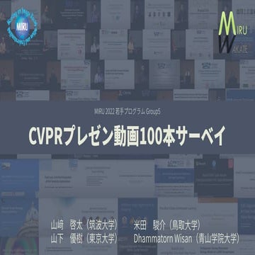 CVPRプレゼン動画100本サーベイ | PDF