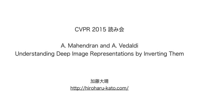 Cvpr 2015 読み会 Understanding Deep Image Representations By Inverting