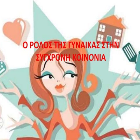 Ο ρολος της γυναικας στην συγχρονη κοινωνια | PPTX