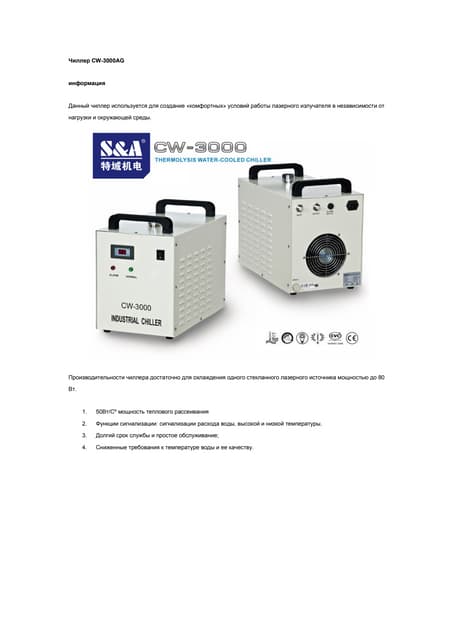 чиллер Cw 5200 ag | PDF
