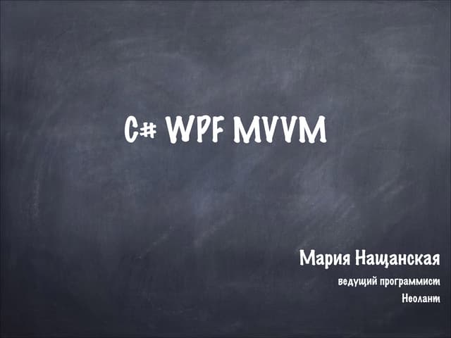 Обзор C Wpf Mvvm Ppt 1817