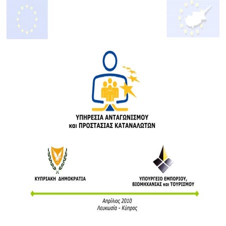 2010 - ΥΠΗΡΕΣΙΑ ΑΝΤΑΓΩΝΙΣΜΟΥ και ΠΡΟΣΤΑΣΙΑΣ ΚΑΤΑΝΑΛΩΤΩΝ | PPT